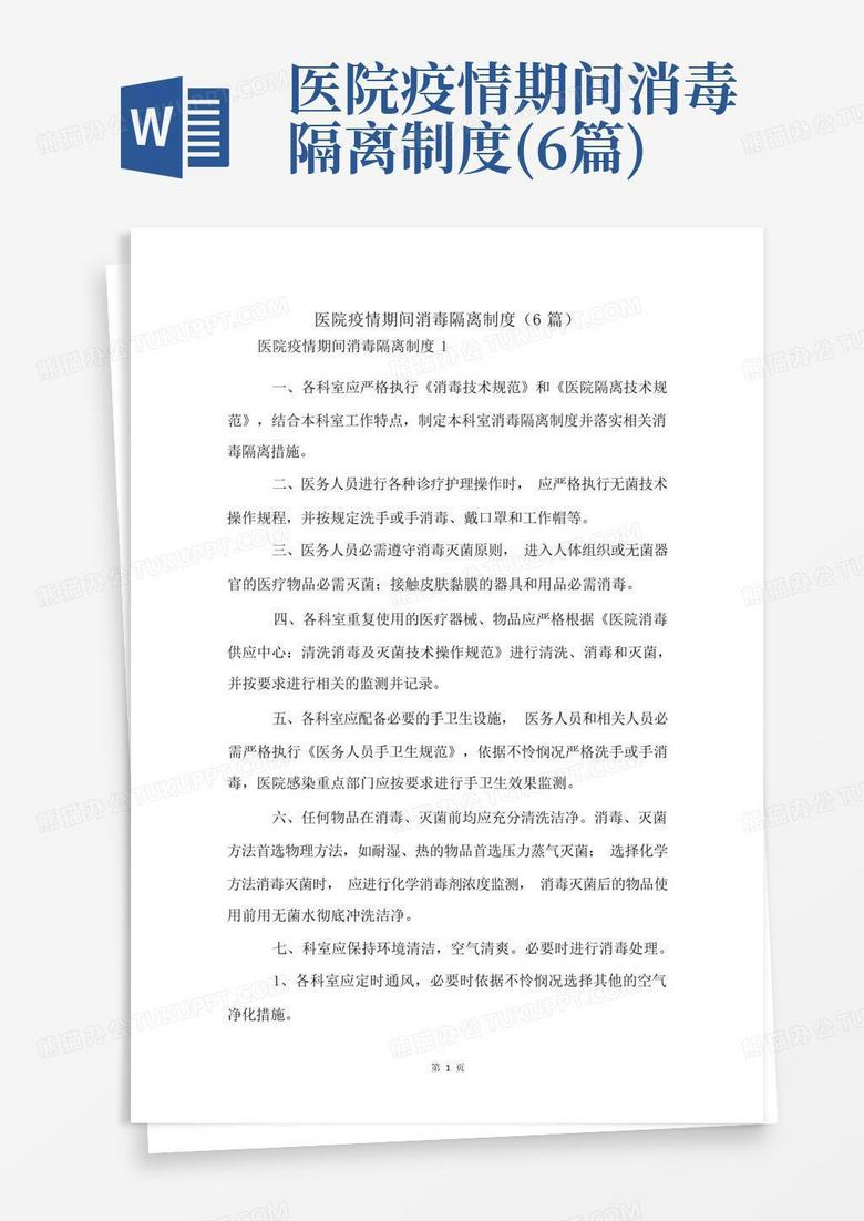 医院疫情期间消毒隔离制度 6篇 Word模板下载 编号qdynyjvv 熊猫办公