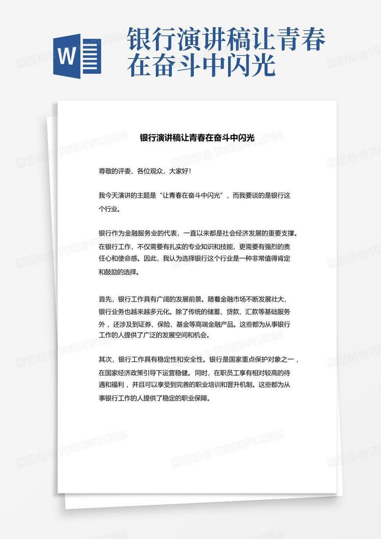 银行演讲稿让青春在奋斗中闪光Word模板下载 编号qgywvwvg 熊猫办公