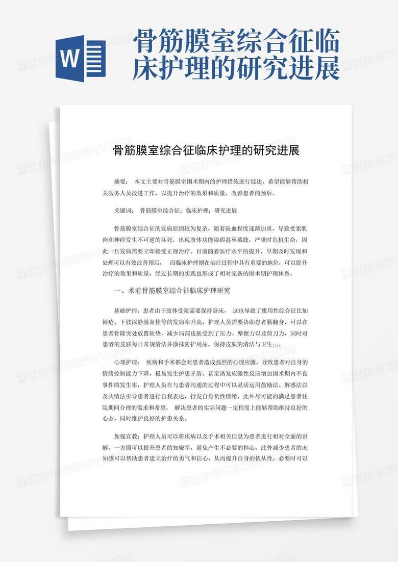 骨筋膜室综合征临床护理的研究进展Word模板下载 编号leaewpzo 熊猫办公