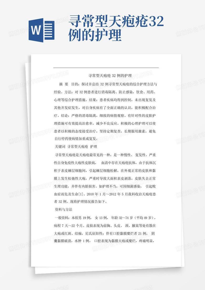 寻常型天疱疮32例的护理Word模板下载 编号qmzkkkzy 熊猫办公