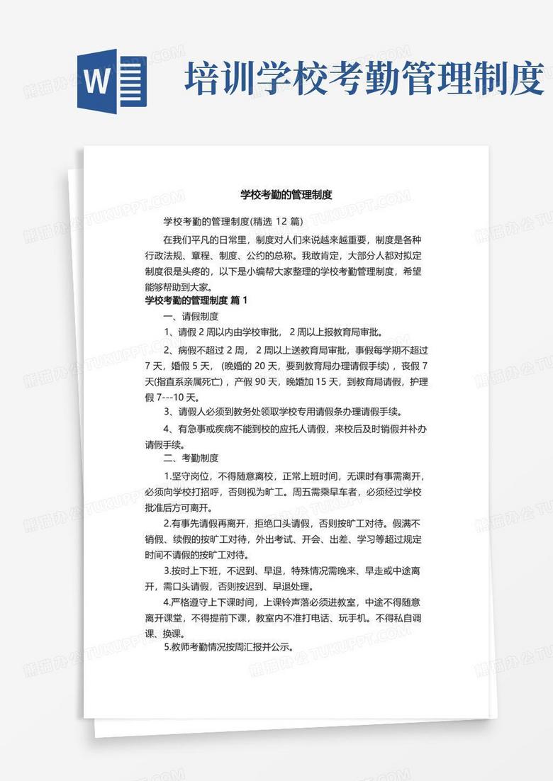 学校考勤的管理制度精选12篇Word模板下载 熊猫办公