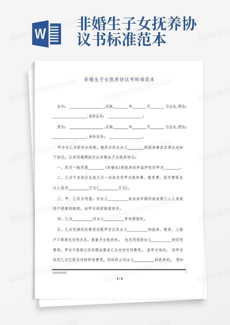 非婚生子女抚养协议书标准范本Word模板下载 编号lnxerwyn 熊猫办公