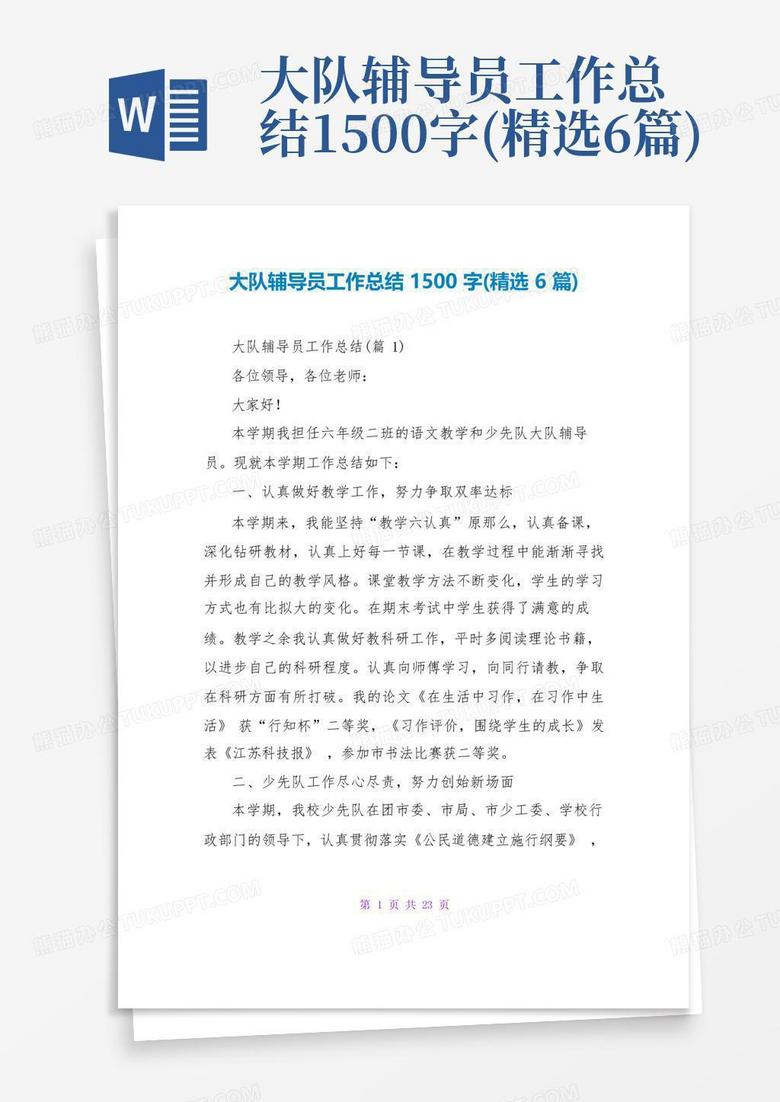 大队辅导员工作总结1500字 精选6篇 Word模板下载 编号qvgnwrpb 熊猫办公