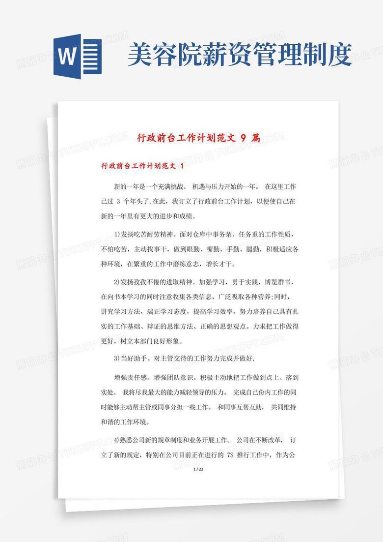 行政前台工作计划范文9篇Word模板下载 熊猫办公