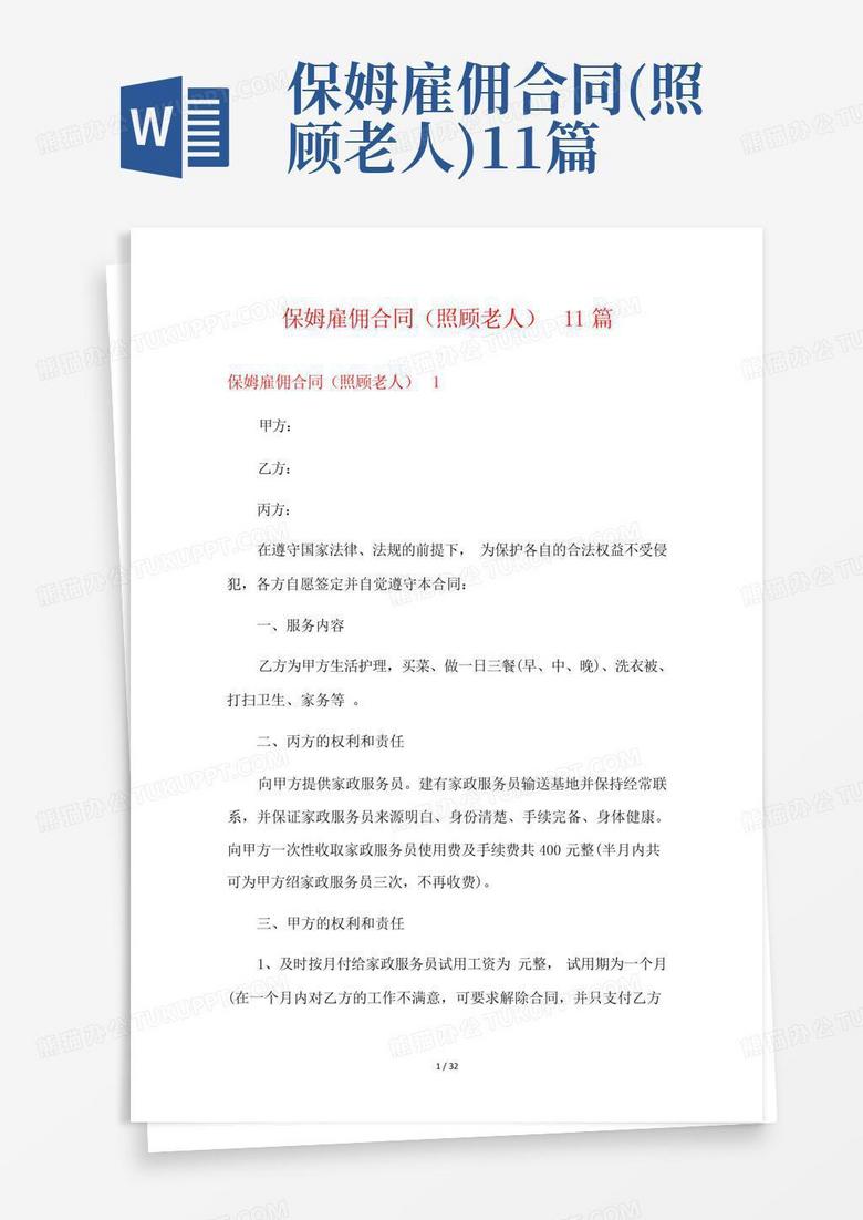 保姆雇佣合同 照顾老人 11篇Word模板下载 编号qmkrywjy 熊猫办公