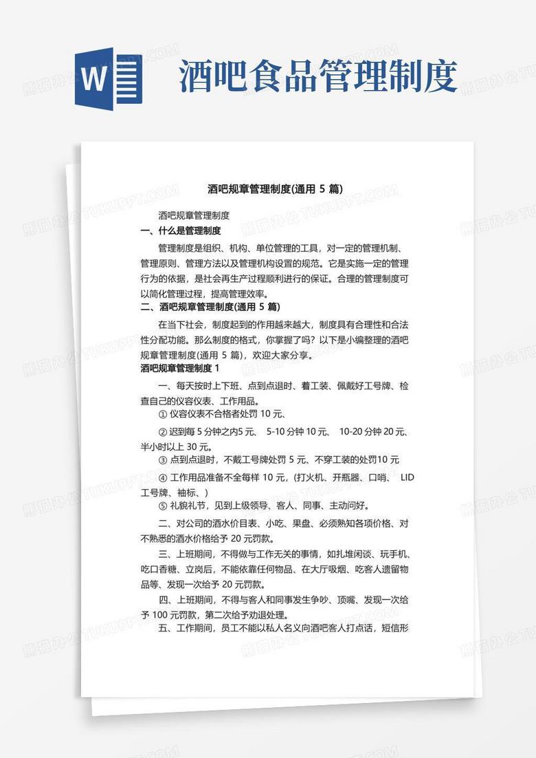酒吧规章管理制度通用5篇Word模板下载 熊猫办公