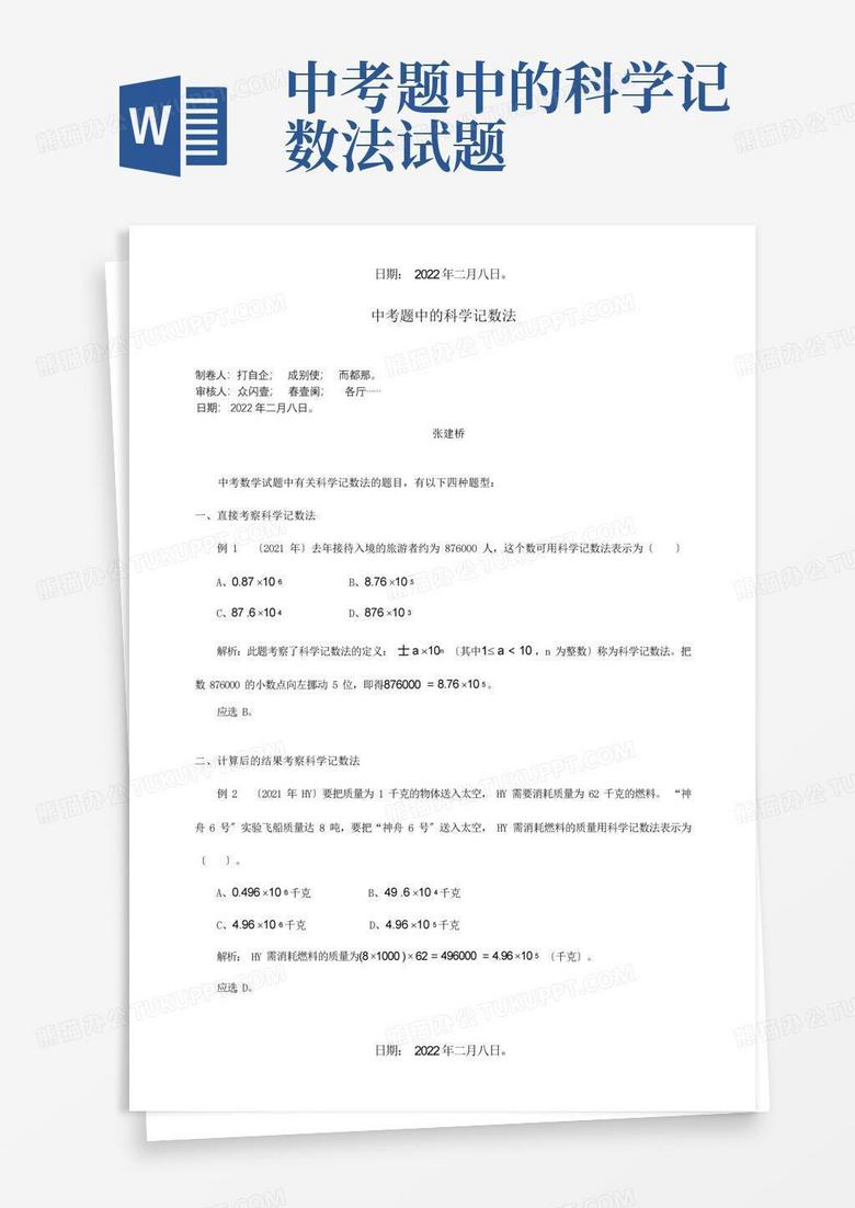 中考题中的科学记数法试题Word模板下载 编号qpkgwweo 熊猫办公