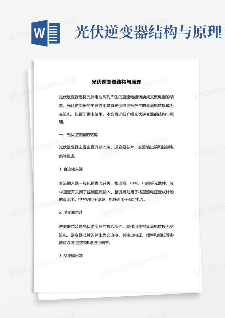 光伏逆变器结构与原理Word模板下载 编号lywyzywk 熊猫办公