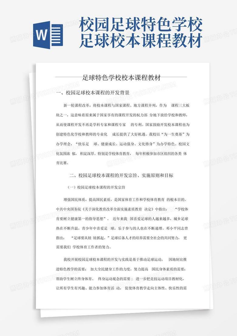 校园足球特色学校足球校本课程教材Word模板下载 编号lxvydywo 熊猫办公