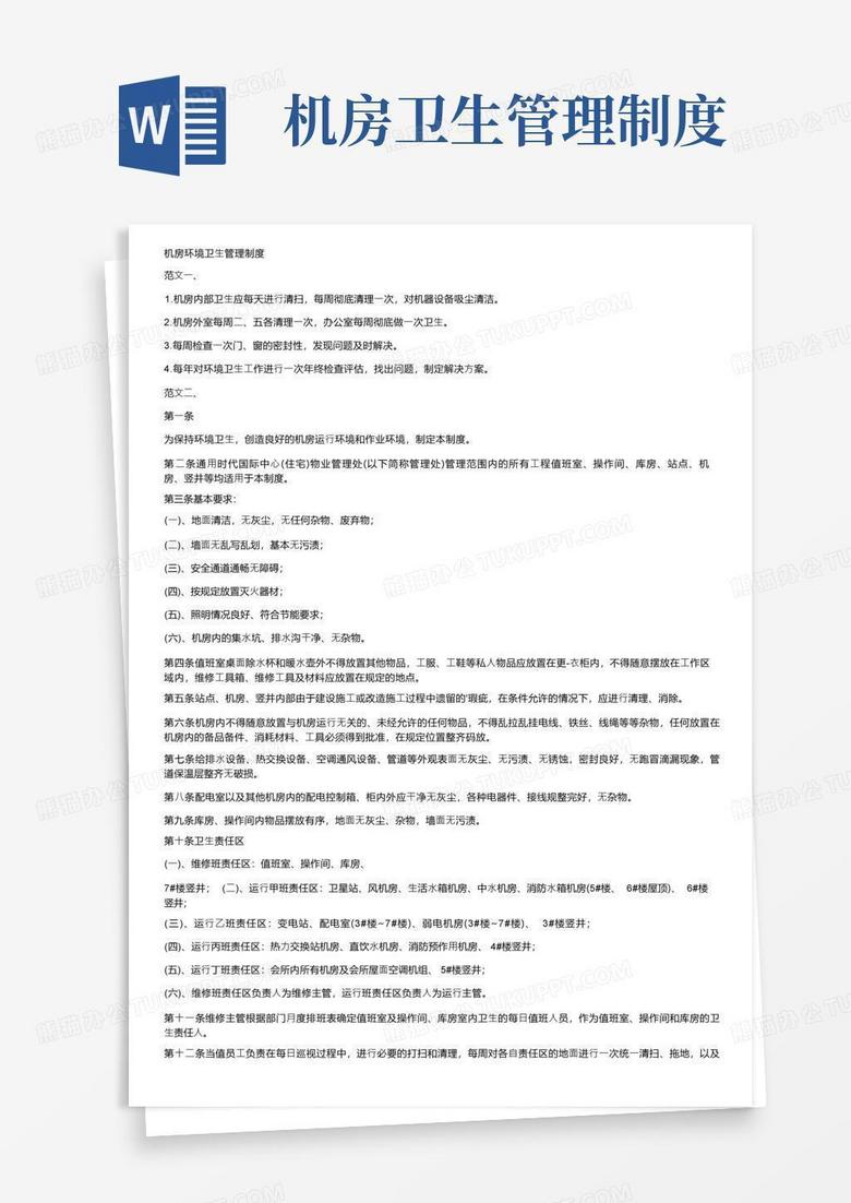 机房环境卫生管理制度Word模板下载 熊猫办公