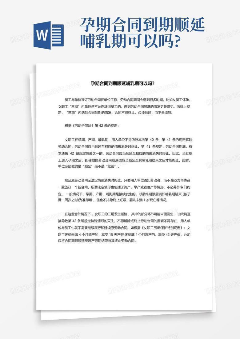 孕期合同到期顺延哺乳期可以吗 Word模板下载 编号lxvydggp 熊猫办公