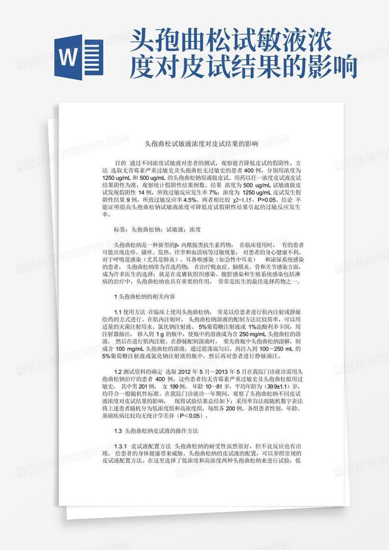 头孢曲松试敏液浓度对皮试结果的影响Word模板下载 编号lekmxygj 熊猫办公