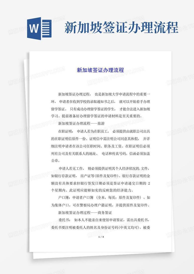 新加坡签证办理流程Word模板下载 编号qwgzxryp 熊猫办公