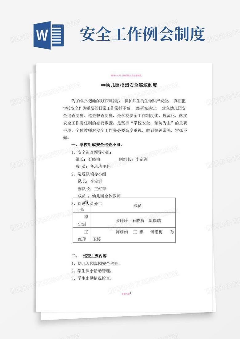 幼儿园安全巡逻制度及巡查记录表Word模板下载 编号qpywrrrl 熊猫办公