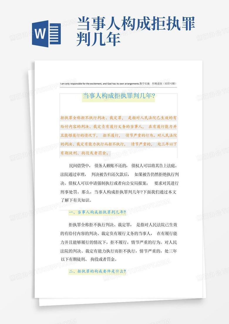 当事人构成拒执罪判几年 Word模板下载 编号qjzoadad 熊猫办公