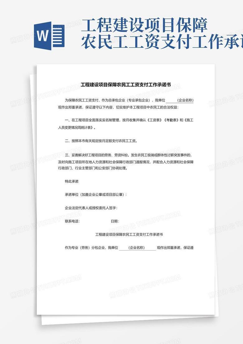 工程建设项目保障农民工工资支付工作承诺书Word模板下载 编号lmkbgedv 熊猫办公
