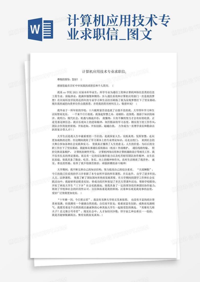 计算机应用技术专业求职信 图文Word模板下载 编号lekazbvk 熊猫办公