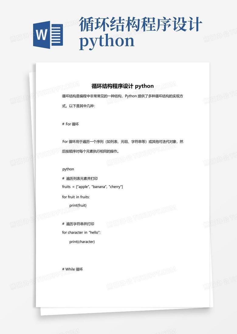 循环结构程序设计pythonWord模板下载 编号qvwzxzjx 熊猫办公