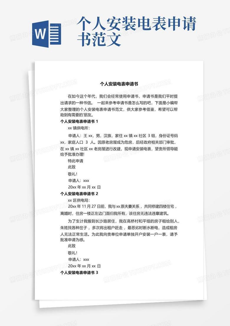 个人安装电表申请书范文Word模板下载 编号qjzkmzmn 熊猫办公