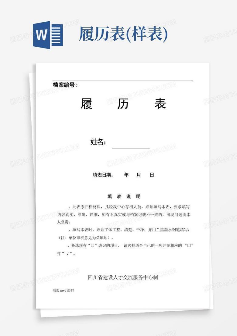 履历表 样表 Word模板下载 编号lgjzpmmk 熊猫办公