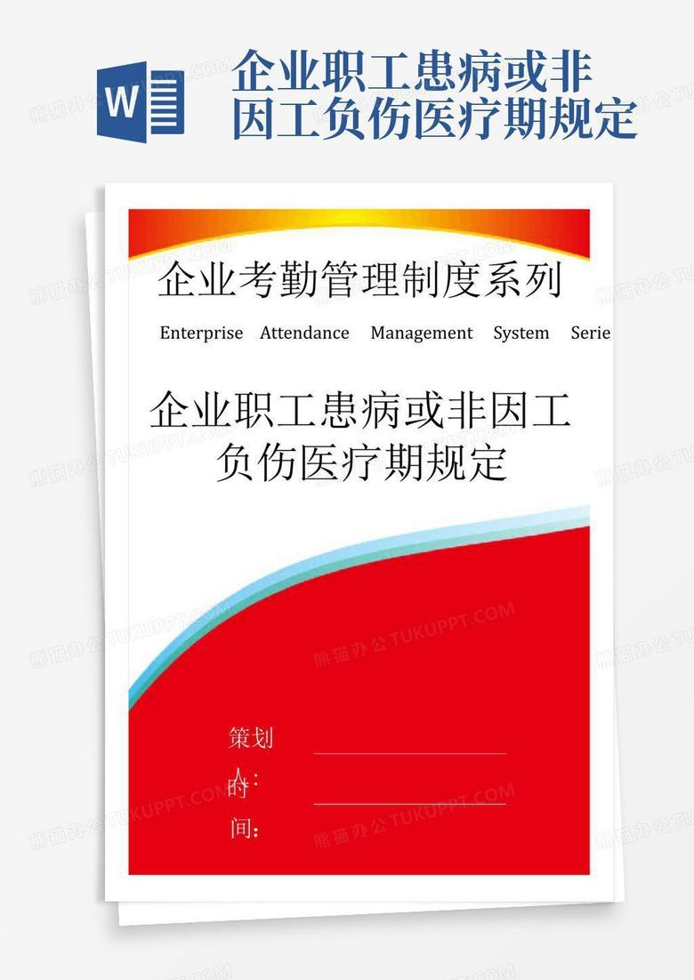 企业职工患病或非因工负伤医疗期规定Word模板下载 编号lrwymroo 熊猫办公