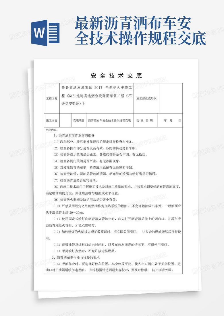 最新 沥青洒布车安全技术操作规程交底Word模板下载 编号qweykmmy 熊猫办公