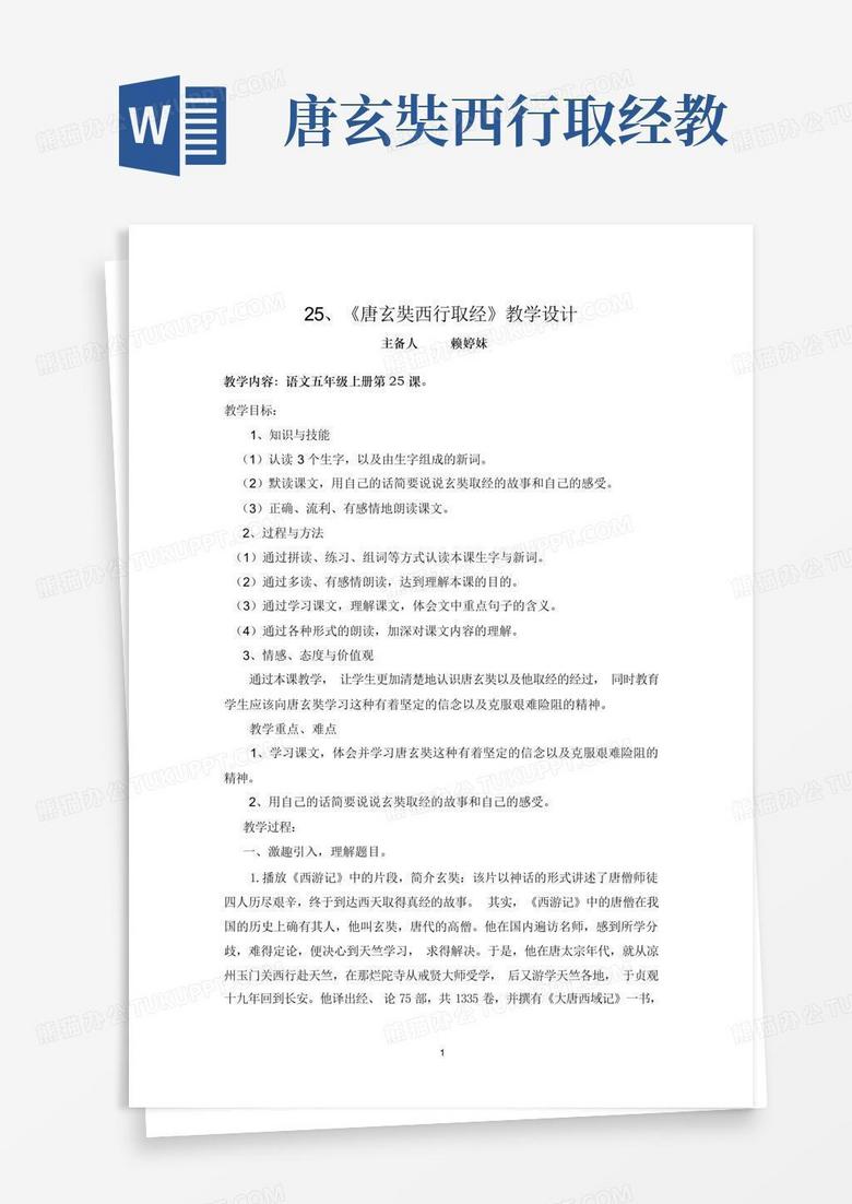 唐玄奘西行取经教Word模板下载 编号qbzexwpo 熊猫办公