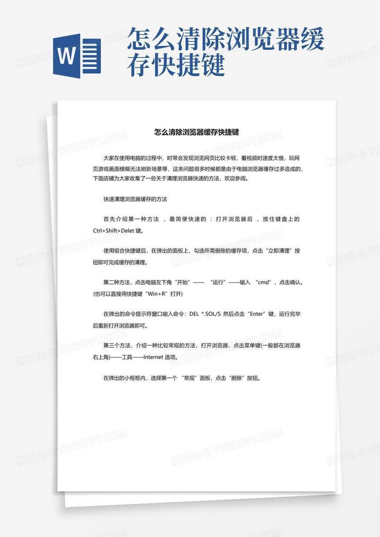 怎么清除浏览器缓存快捷键Word模板下载 编号lxvbamno 熊猫办公