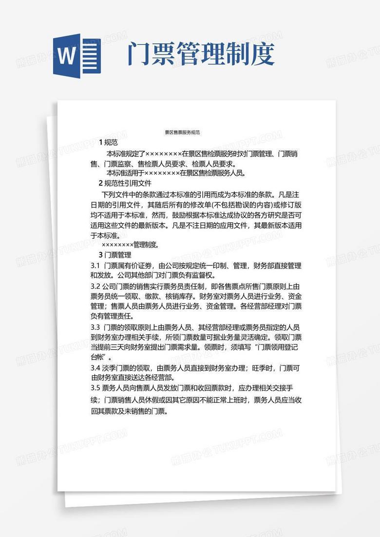 景区售票服务规范Word模板下载 熊猫办公