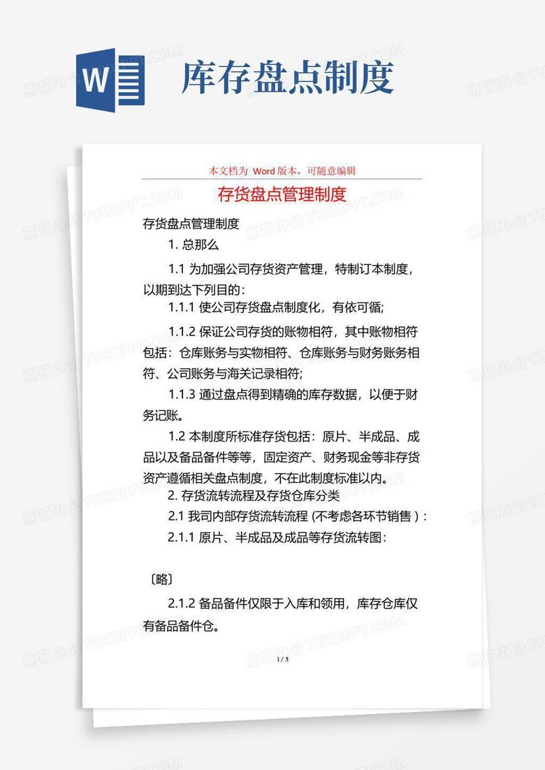 存货盘点管理制度Word模板下载 熊猫办公