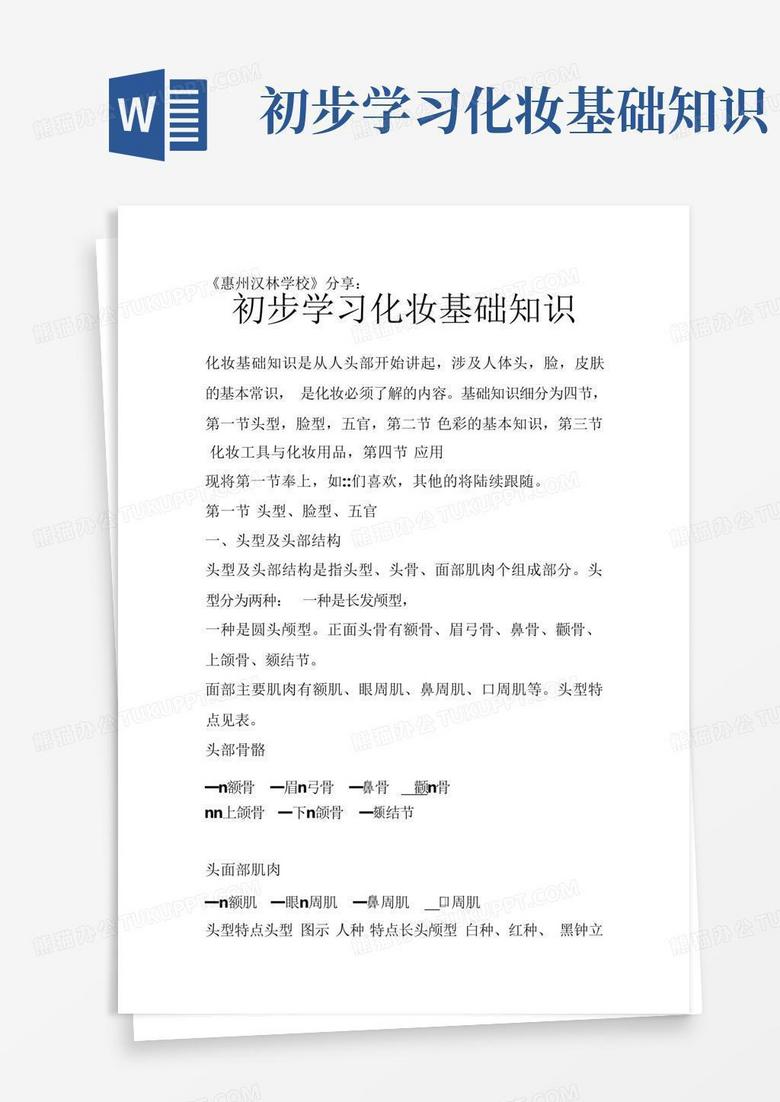 初步学习化妆基础知识Word模板下载 编号qjzorgjd 熊猫办公