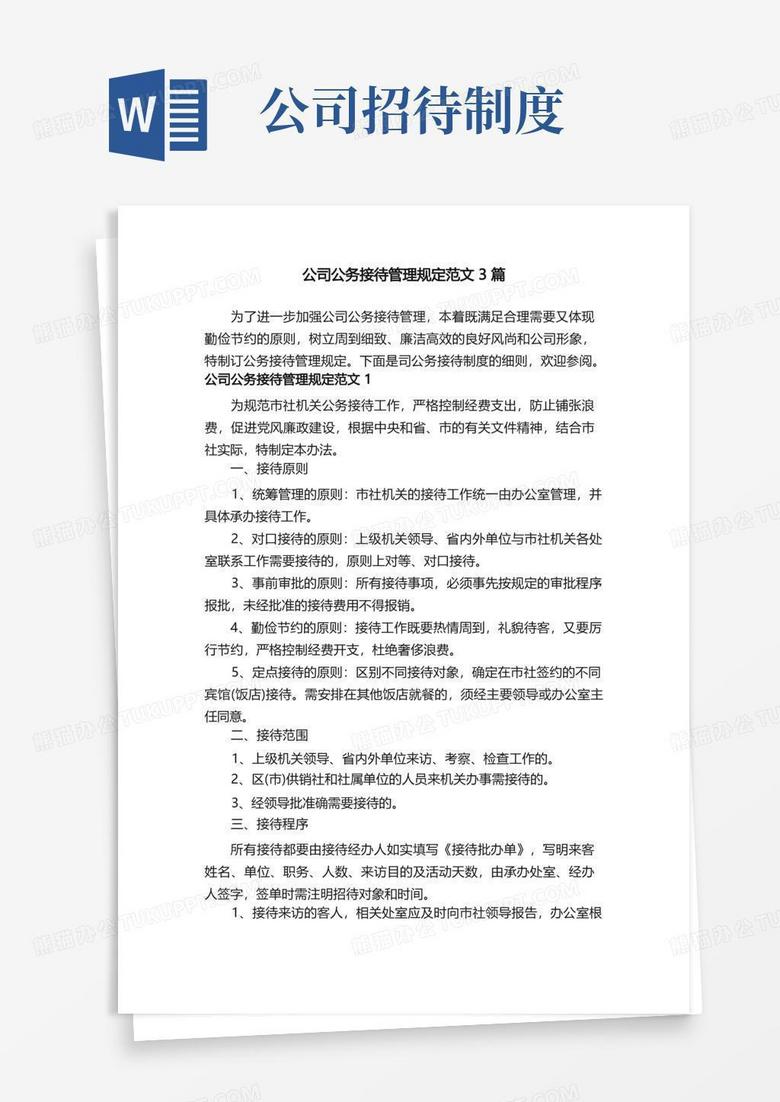 公司公务接待管理规定范文3篇Word模板下载 熊猫办公
