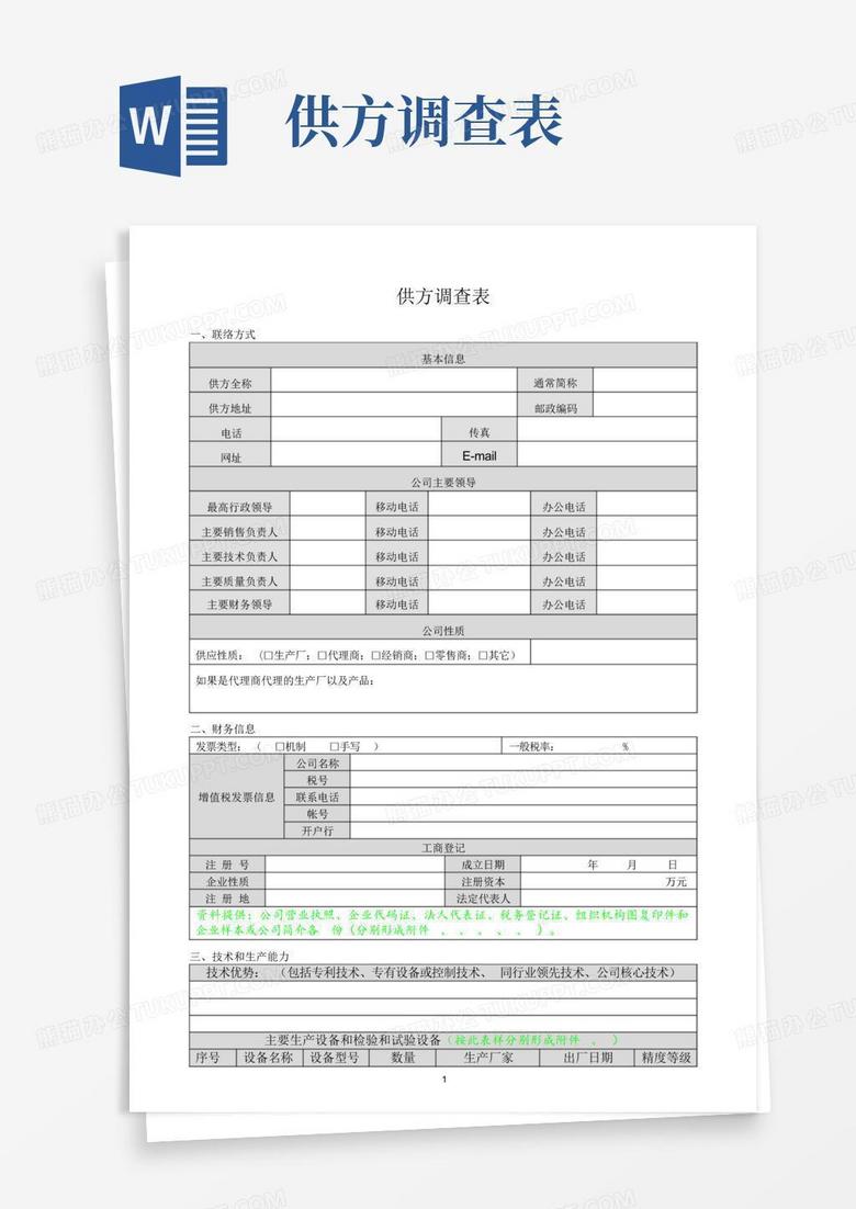 供方调查表Word模板下载 编号lpwaoadm 熊猫办公