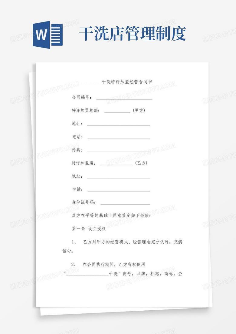 干洗店特许经营加盟合同范本标准版Word模板下载 编号qogwergq 熊猫办公