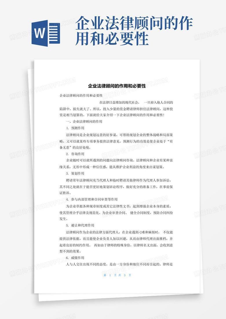 企业法律顾问的作用和必要性Word模板下载 编号qnxevdeo 熊猫办公
