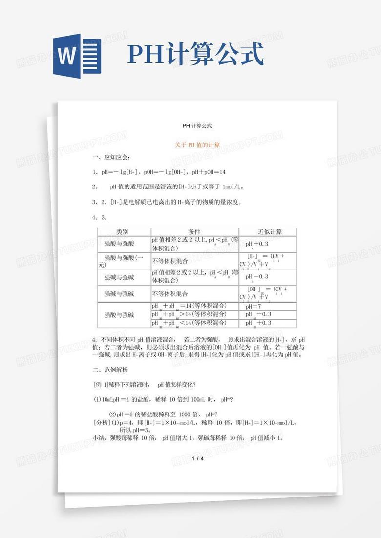 ph计算公式Word模板下载 编号qzvybvyo 熊猫办公