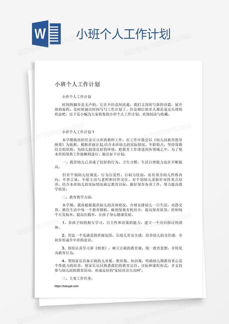 小班个人工作计划Word模板下载 编号kbwbwywp 熊猫办公