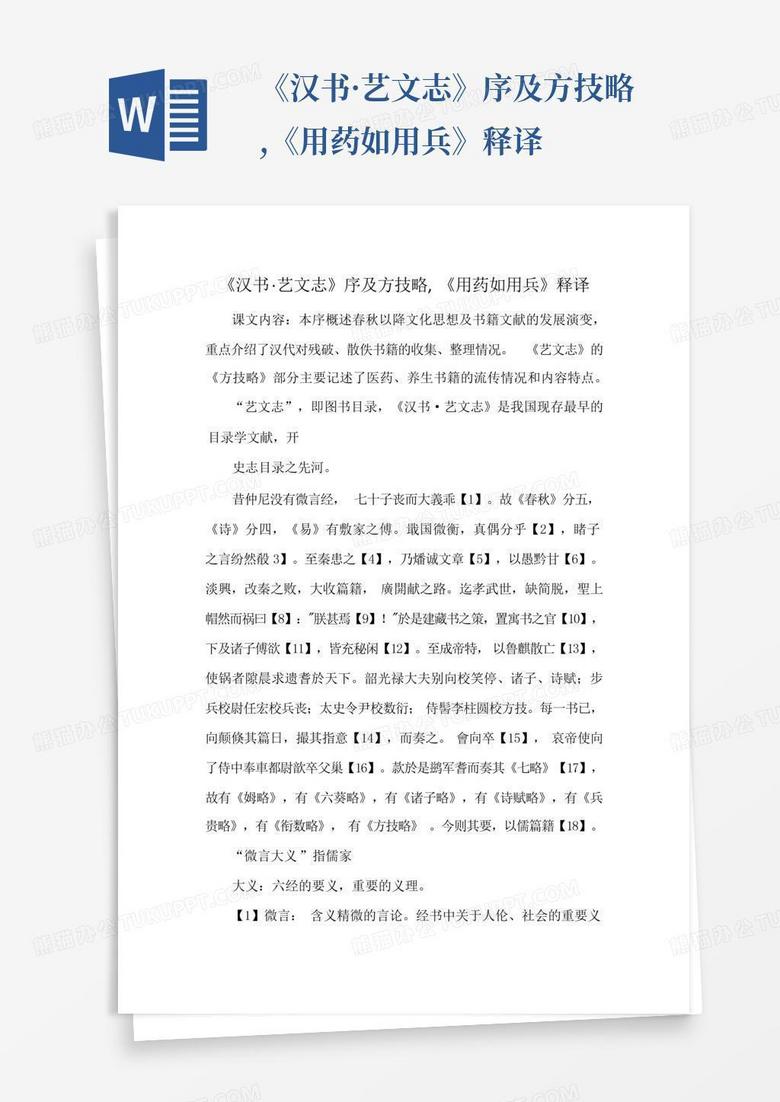 汉书艺文志序及方技略 用药如用兵释译Word模板下载 编号lekmvrmx 熊猫办公