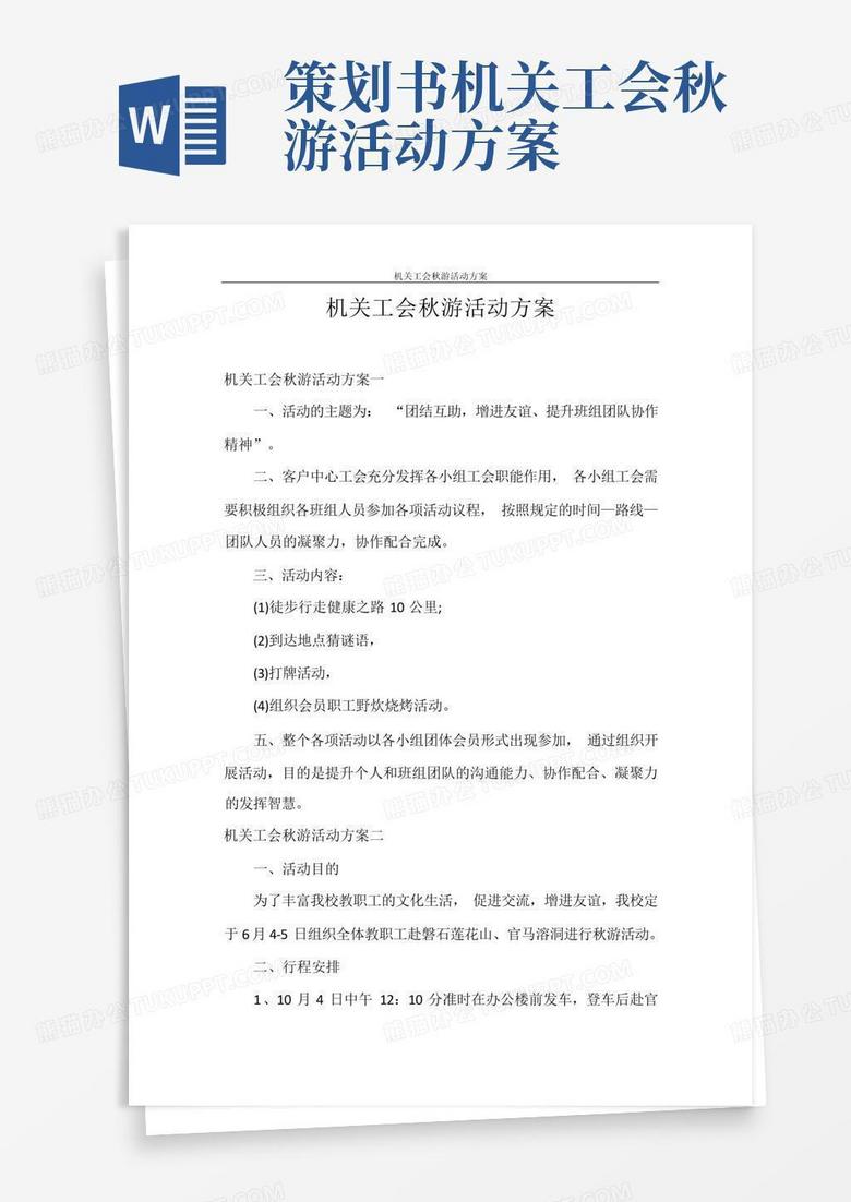策划书机关工会秋游活动方案Word模板下载 编号lrwyjxgr 熊猫办公