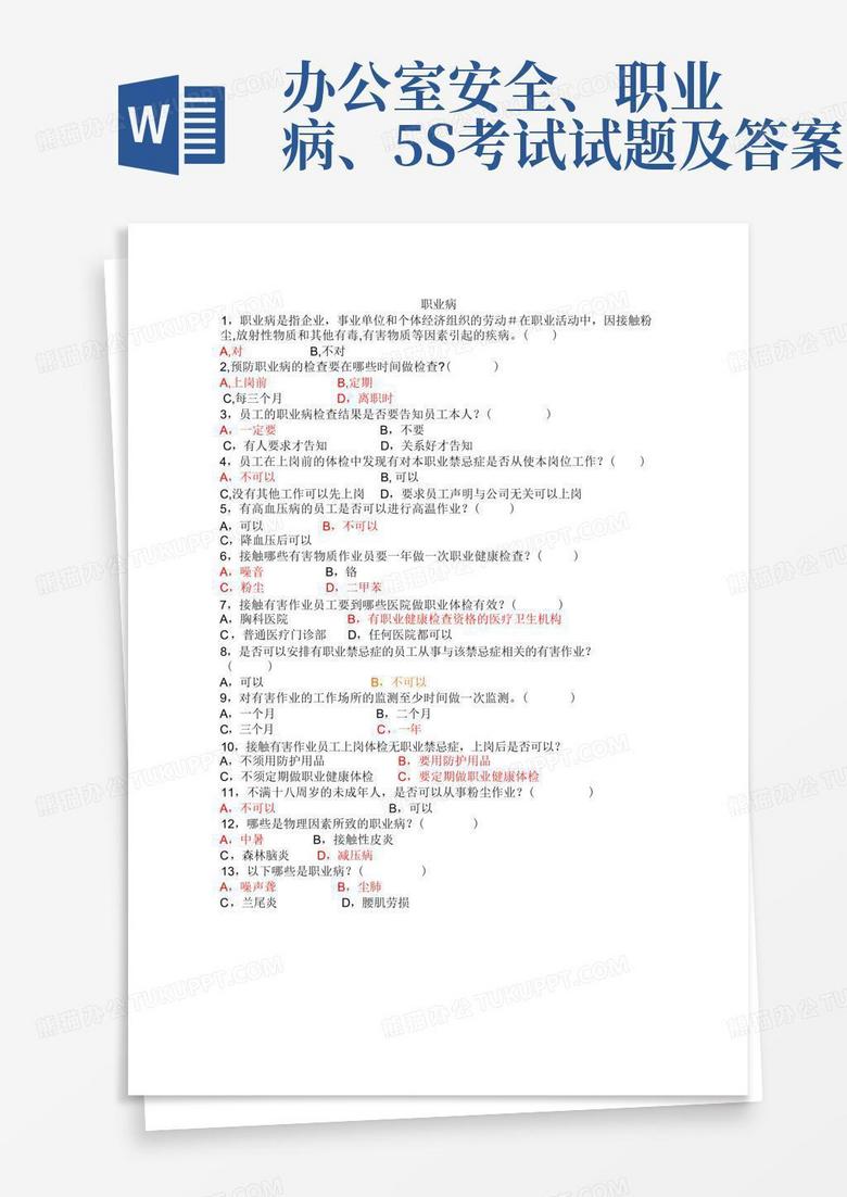 办公室安全职业病5s考试试题及答案Word模板下载 编号lowgprxp 熊猫办公
