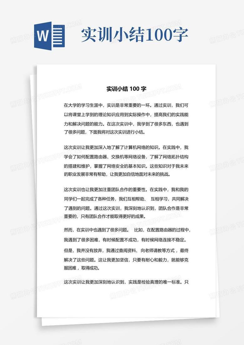 实训小结100字Word模板下载 编号qxvynkwn 熊猫办公