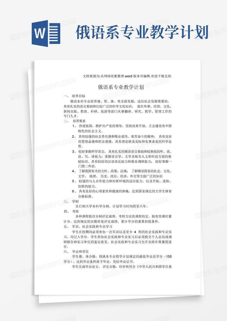 俄语系专业教学计划Word模板下载 编号qbzewvww 熊猫办公