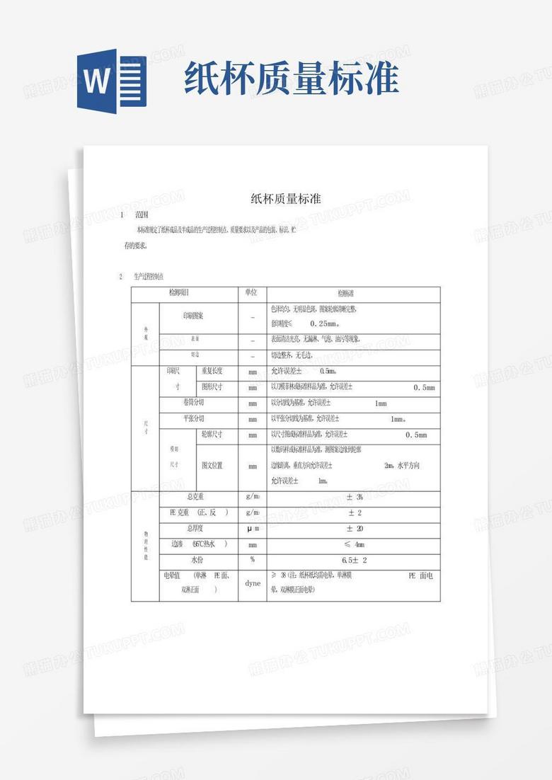 纸杯质量标准Word模板下载 编号qkmddyev 熊猫办公