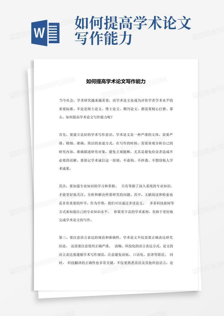 如何提高学术论文写作能力Word模板下载 编号qekmwdje 熊猫办公