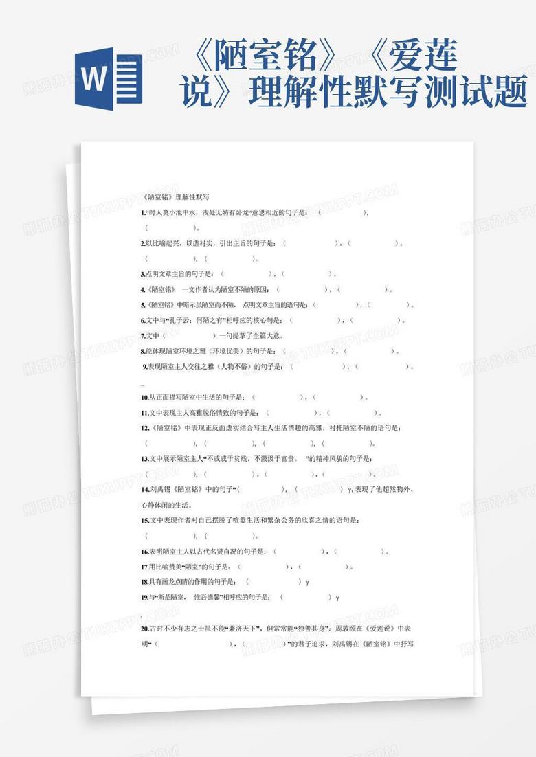 陋室铭爱莲说理解性默写测试题Word模板下载 编号lrwedekj 熊猫办公