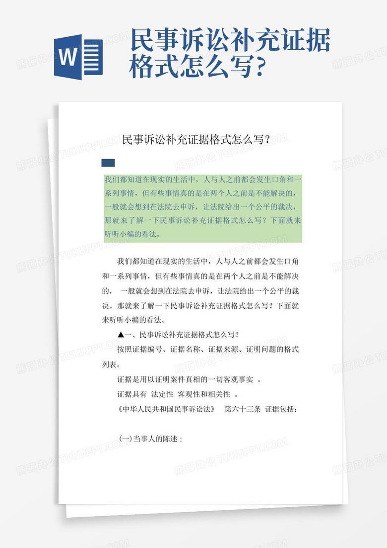 民事诉讼补充证据格式怎么写 Word模板下载 编号lywkokjp 熊猫办公