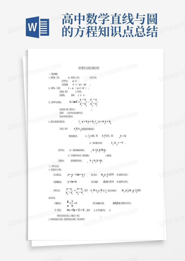高中数学直线与圆的方程知识点总结Word模板下载 编号qmkbezdo 熊猫办公