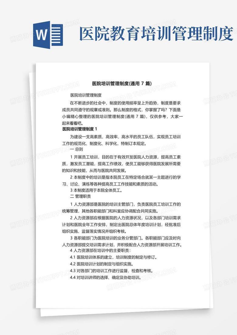 医院培训管理制度通用7篇Word模板下载 熊猫办公