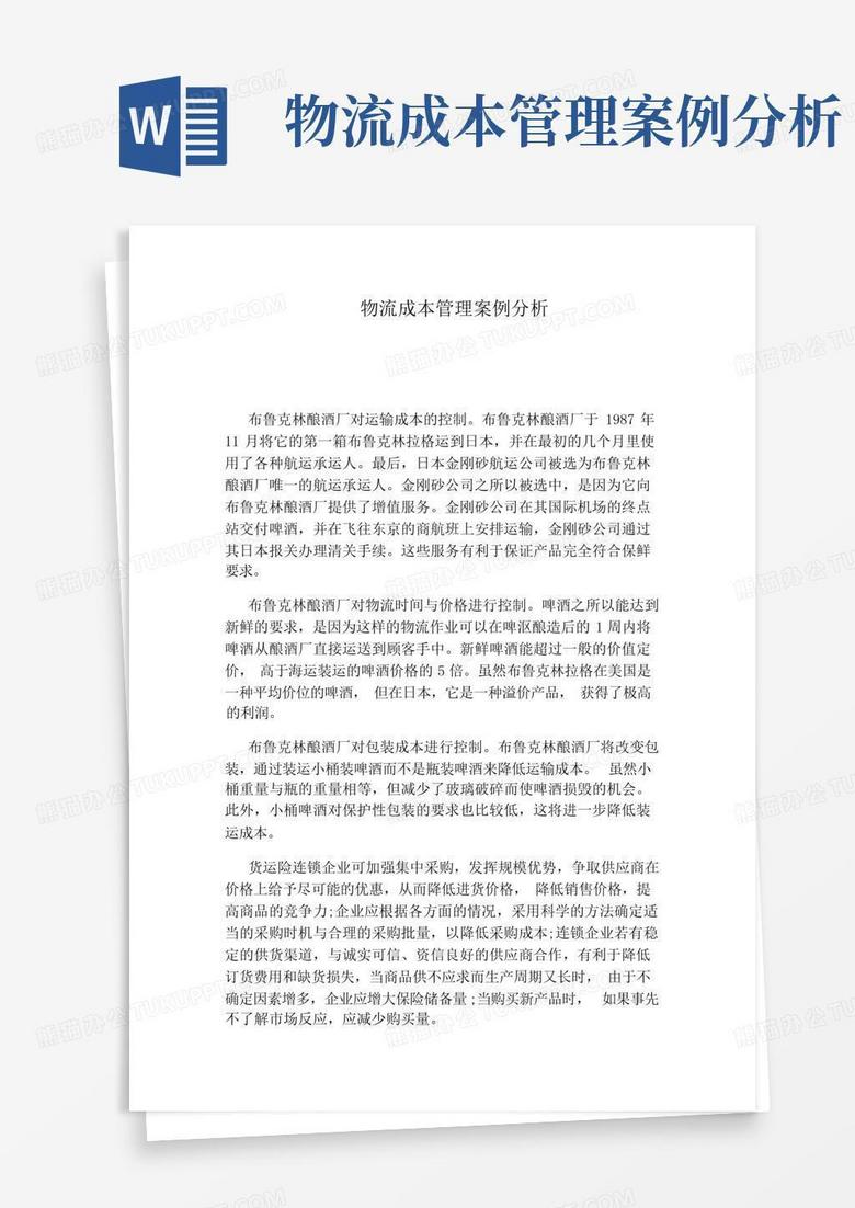 物流成本管理案例分析Word模板下载 编号leywdmbz 熊猫办公