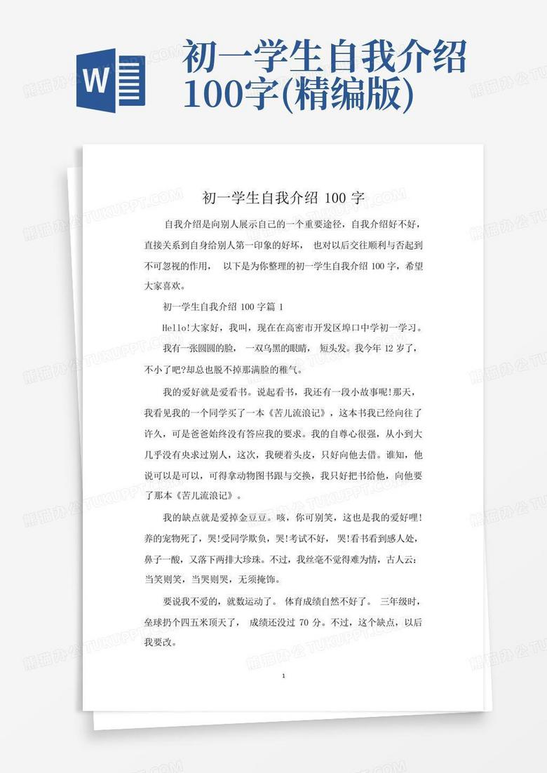 初一学生自我介绍100字 精编版 Word模板下载 编号ldbxaknp 熊猫办公
